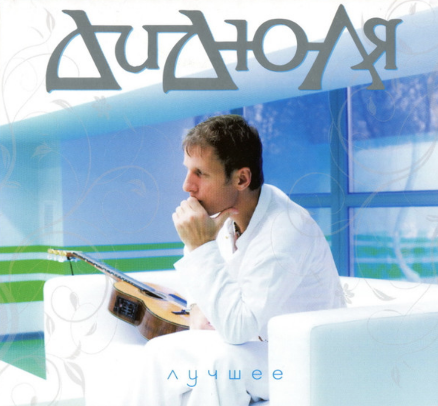 DiDuLa - Один день в сентябре sheet music for piano download | Guitar ...