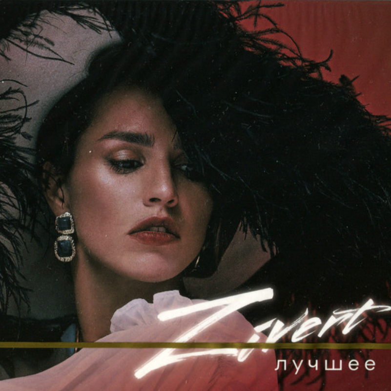 Zivert - Безболезненно chords, guitar tabs in Note-Store | (Guitar.Tabs) SKU GTA0056423