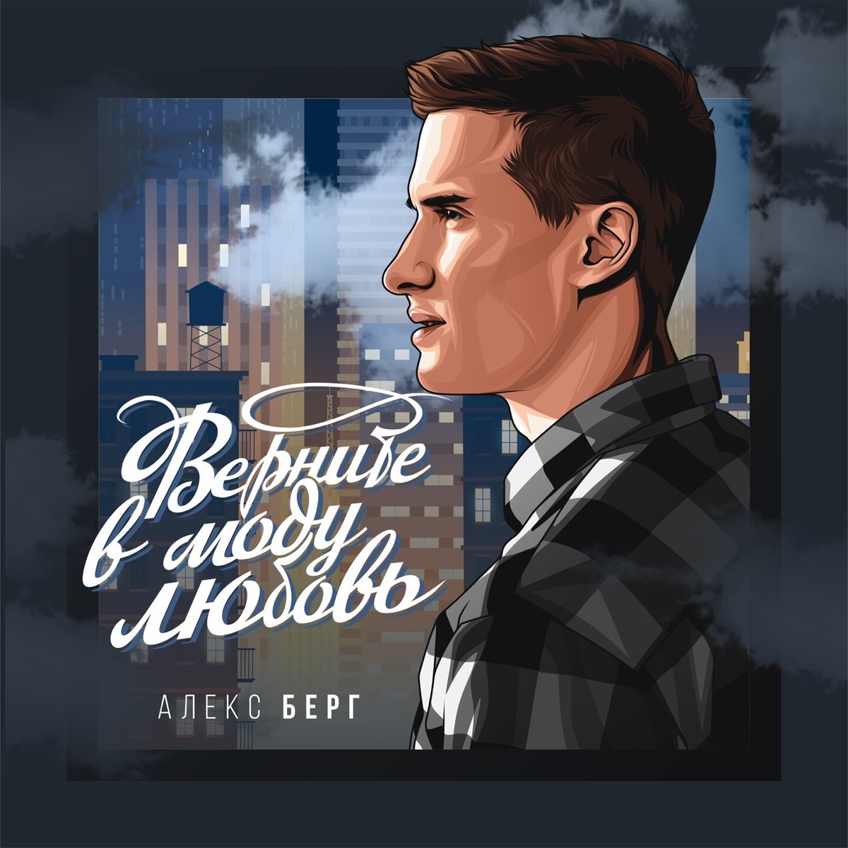 BERGO - Верните в моду любовь chords, guitar tabs in Note-Store ...