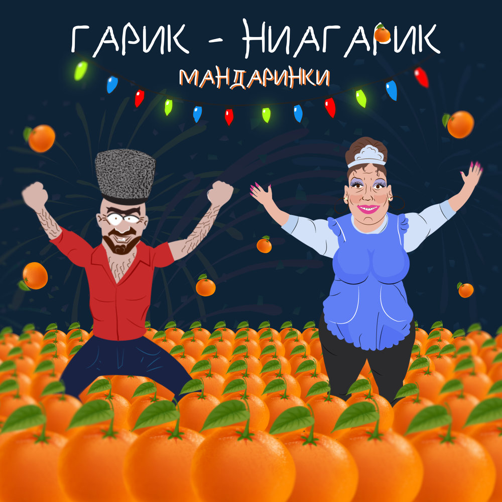 Garik-Niagarik - Мандаринки sheet music for piano download | Guitar.Tab ...