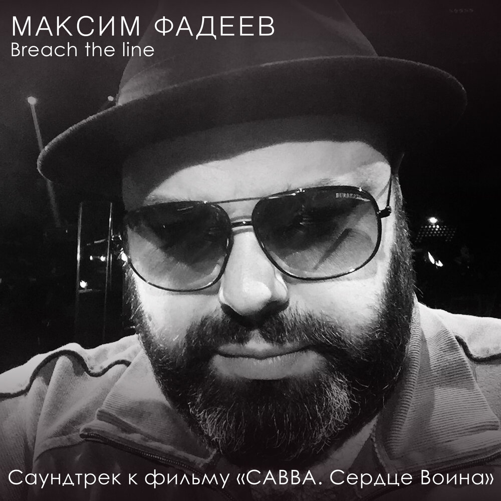 Maxim Fadeev - Breach the line (OST 'Савва. Сердце воина') sheet music ...