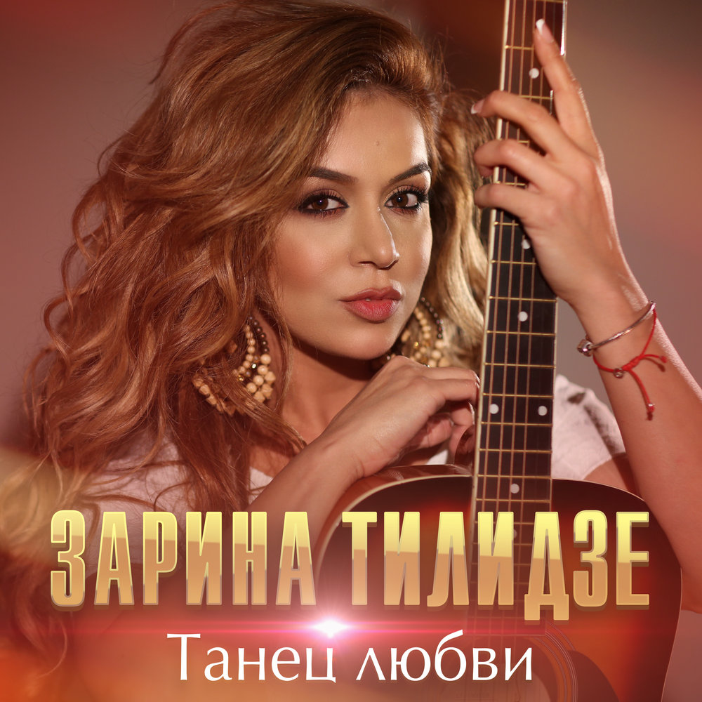 Zarina Tilidze - Танец любви sheet music for piano download | Piano.Solo SKU PSO0106204 at