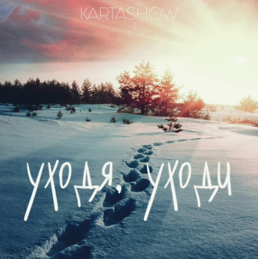 Dima Kartashov - Уходя, уходи chords, guitar tabs in Note-Store ...