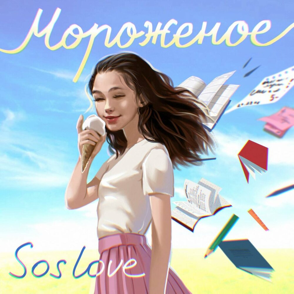 Sos Love - Мороженое sheet music for piano download | Piano.Solo SKU ...