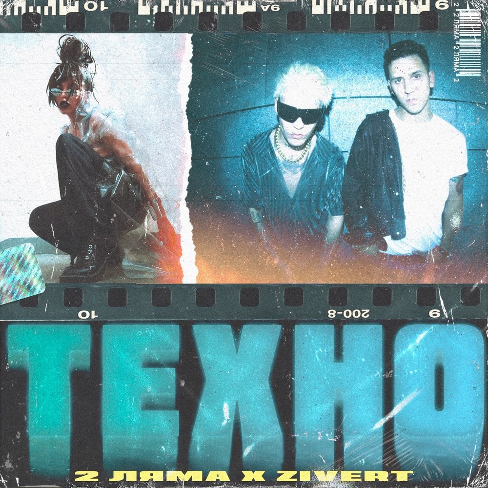 Zivert, 2 Lyama - Техно sheet music for piano with letters download | Piano&Vocal SKU PVO0056446 at