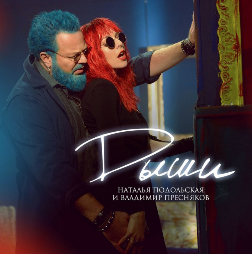 Natalia Podolskaya, Vladimir Presnyakov Jr. - Дыши sheet music for ...