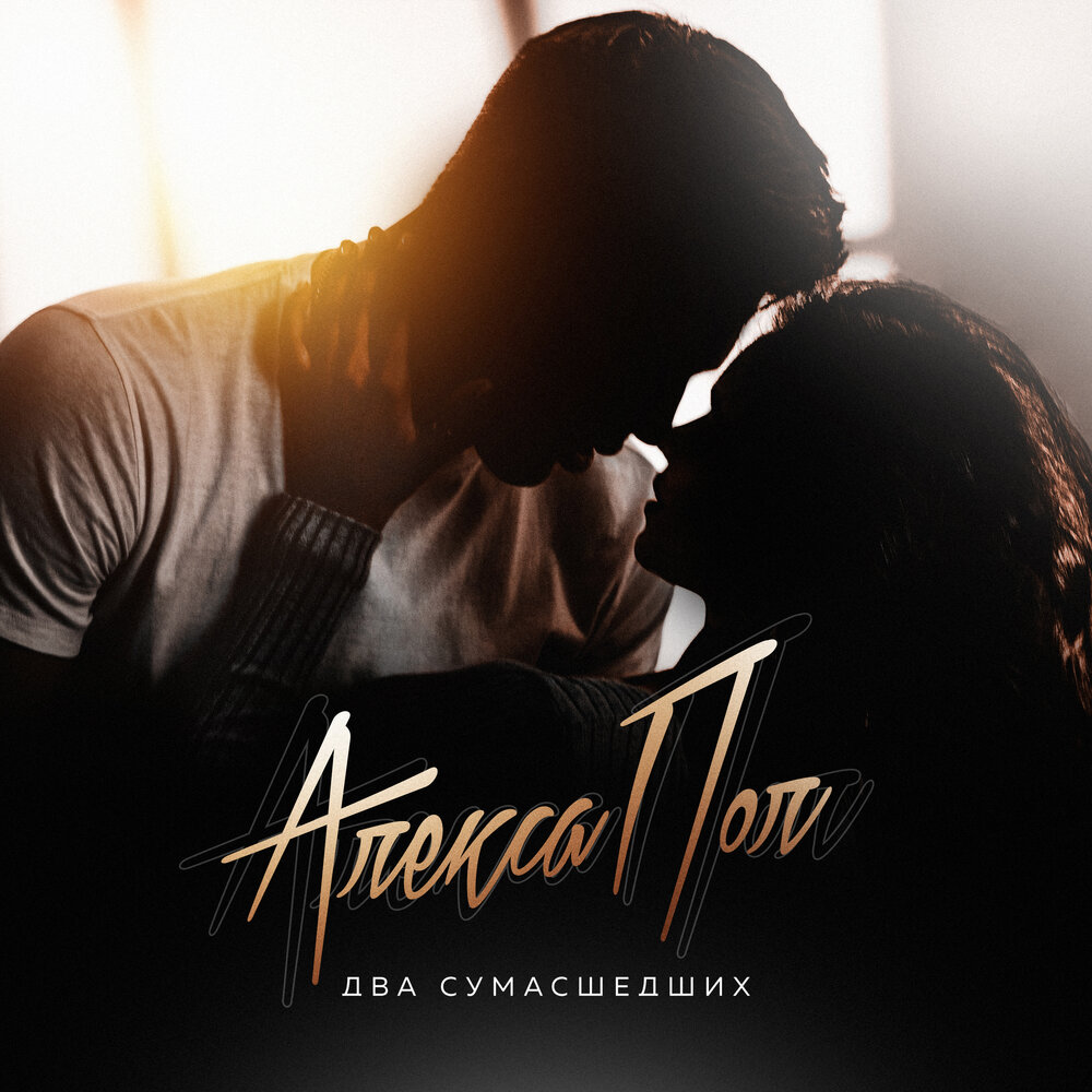 Alexa Pol - Два сумасшедших chords, guitar tabs in Note-Store | (Guitar ...