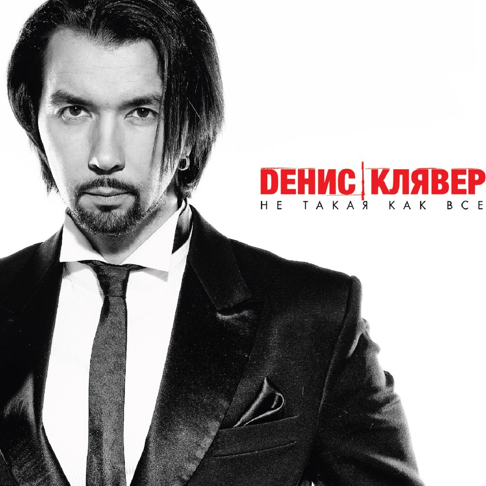 Denis Klaver - Не такая, как все chords, guitar tabs in Note-Store ...