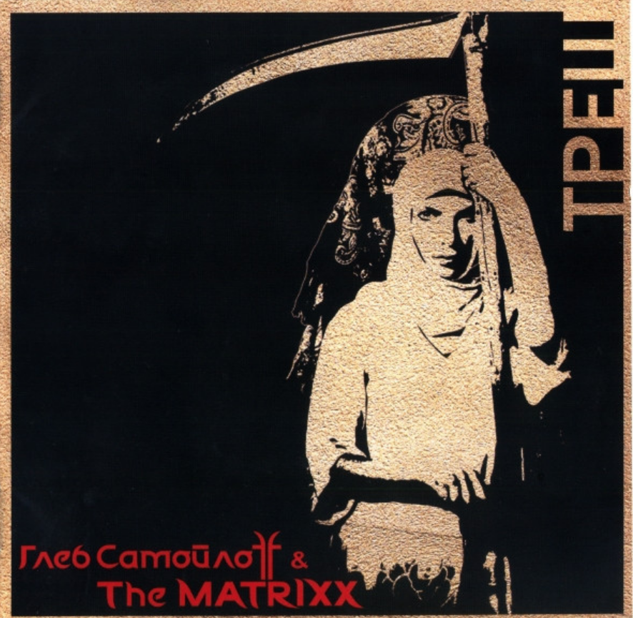 Gleb Samoylov, The Matrixx - Треш sheet music for piano download ...