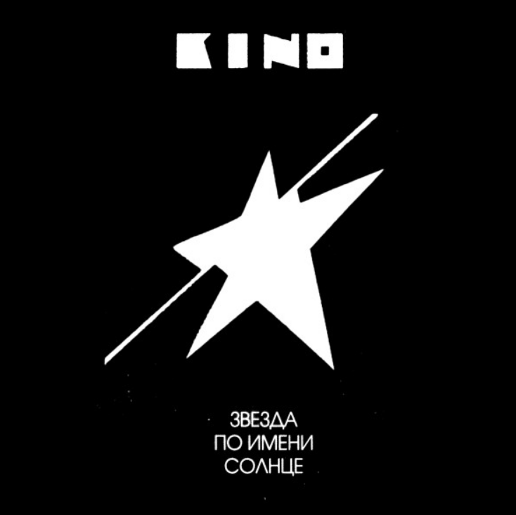 Kino (Viktor Tsoy), Viktor Tsoi - Апрель chords, guitar tabs in Note ...