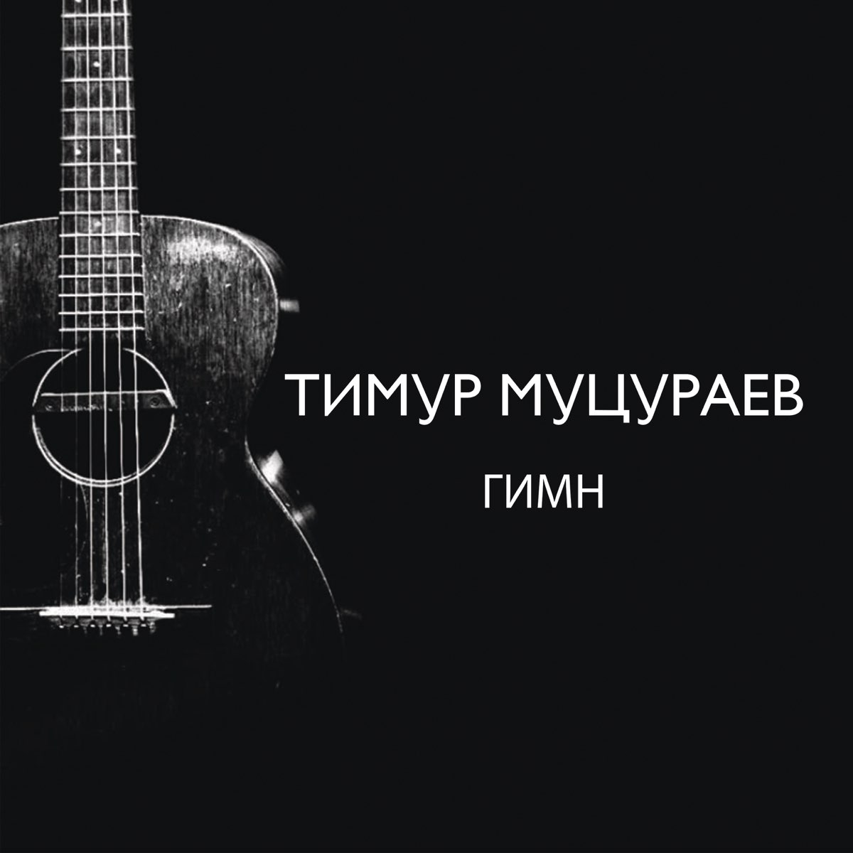 Timur Mutsurayev - Гимн sheet music for piano download | Guitar.Chords ...