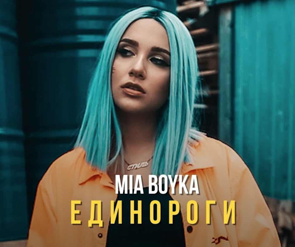 Mia Boyka - Единороги chords, guitar tabs in Note-Store | (Guitar.Tabs) SKU GTA0085882
