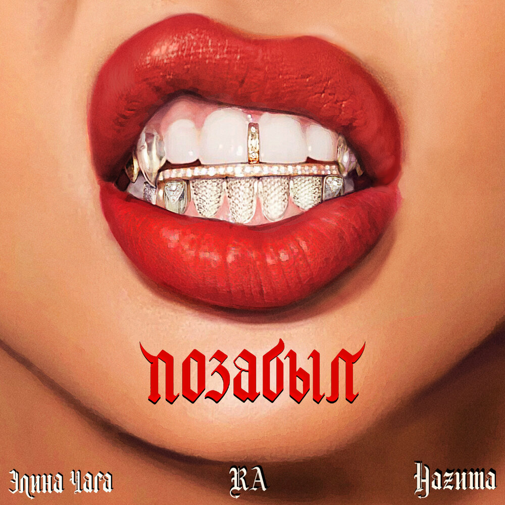 RA, NaZima, Elina Chaga - Позабыл chords, guitar tabs in Note-Store ...