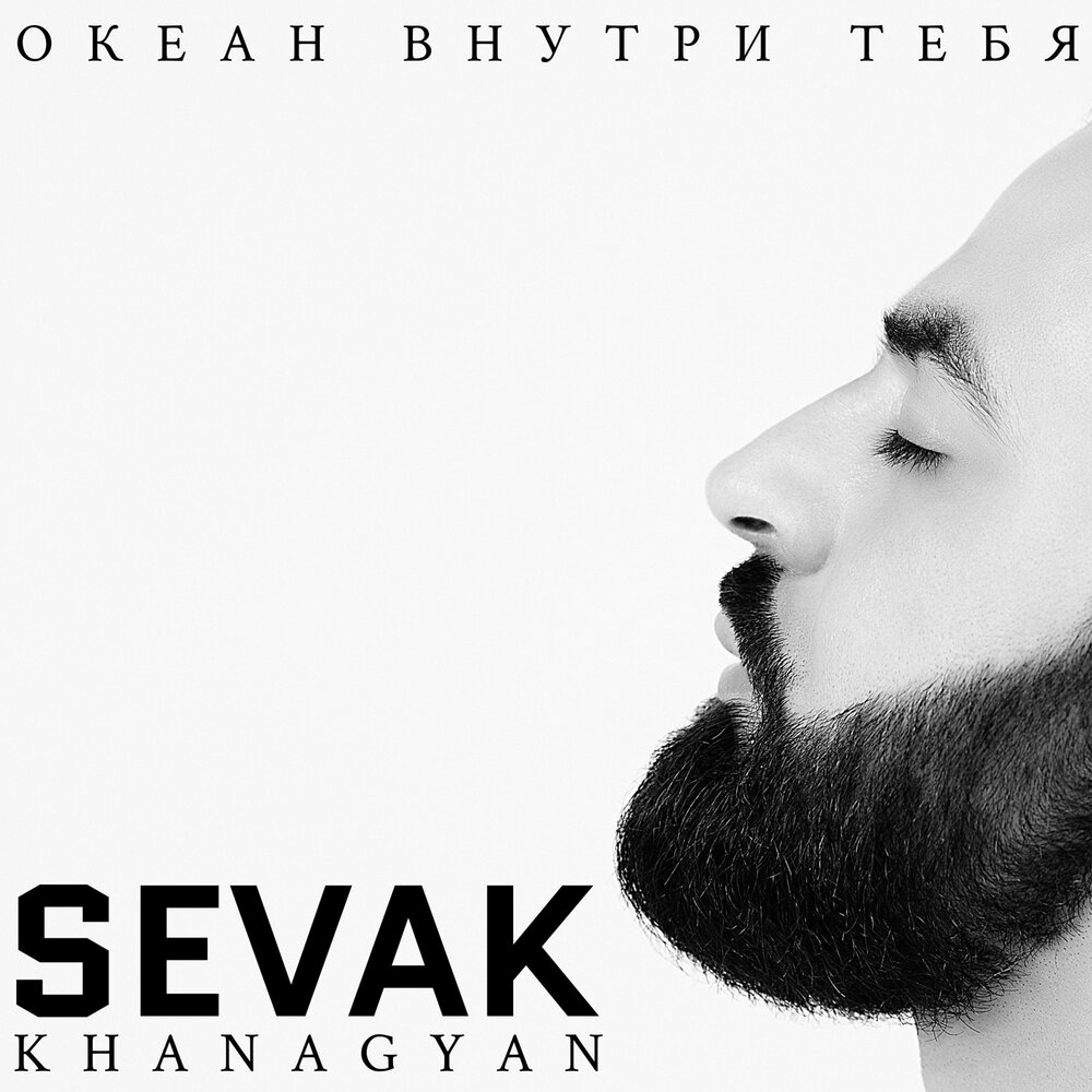 Sevak Khanagyan - Обними sheet music for piano download | Piano.Solo ...