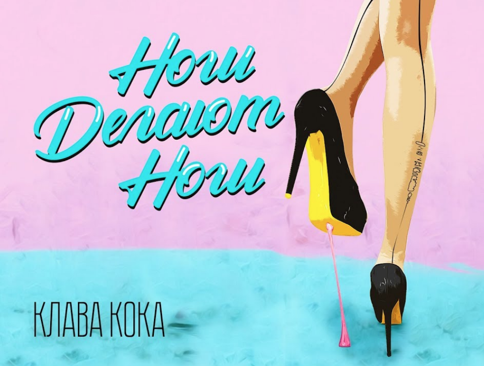 Klava Koka - Ноги делают ноги sheet music for piano download | Guitar.Tab.Easy SKU GTE0090393 at