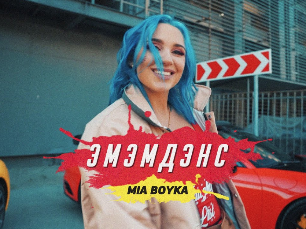 Mia Boyka - ЭМЭМДЭНС chords, guitar tabs in Note-Store | (Guitar.Tabs) SKU GTA0085822