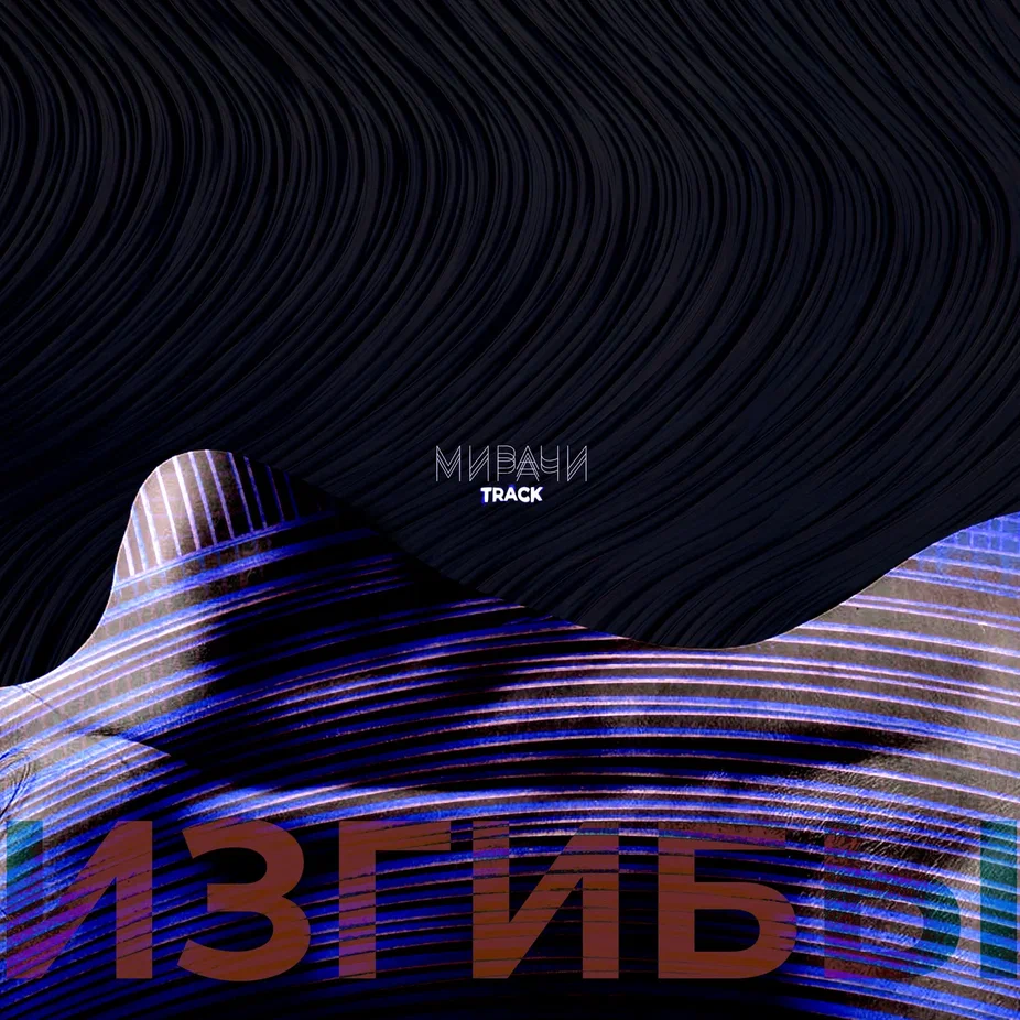 Mirachi - Изгибы sheet music for piano download | Piano.Solo SKU ...