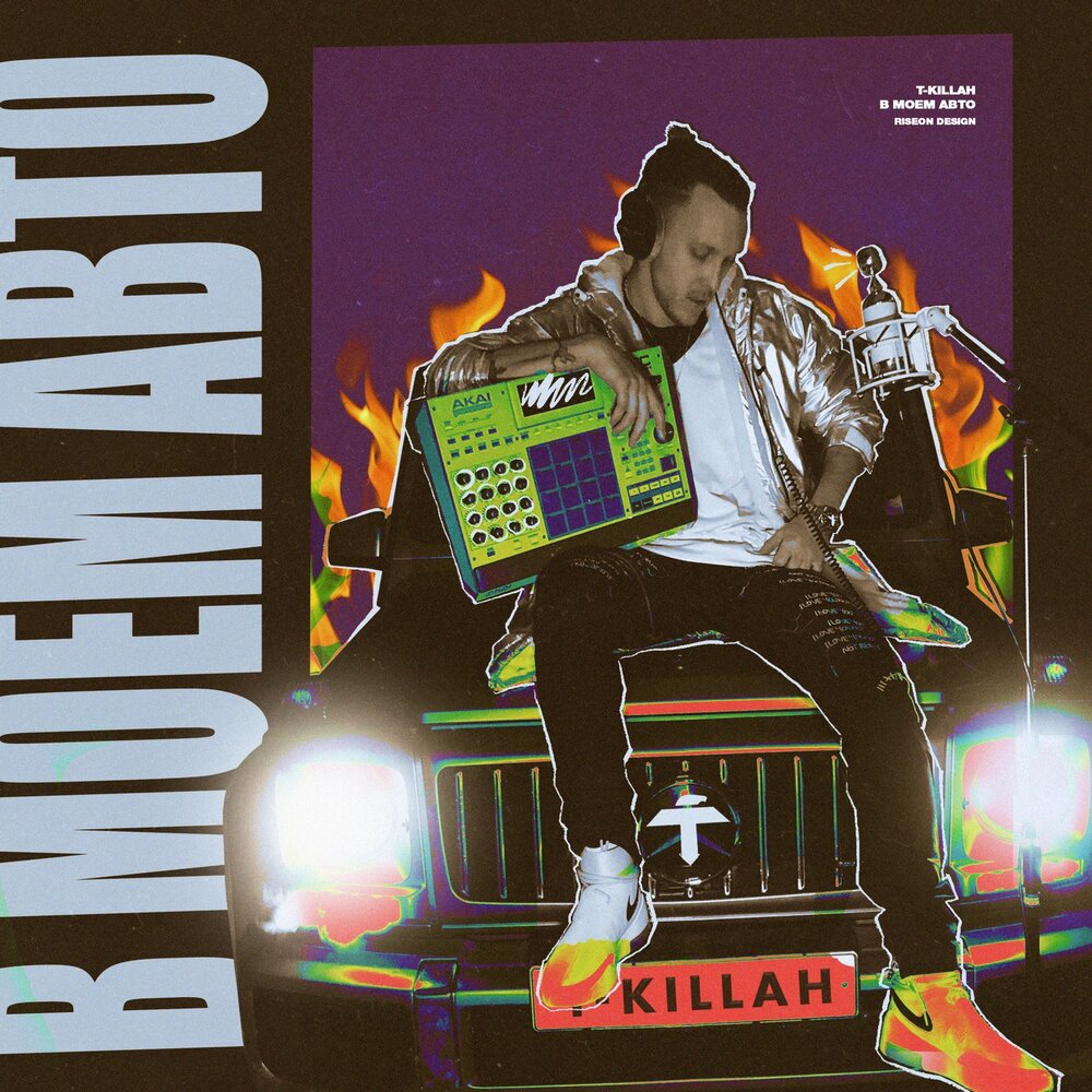 T-Killah - В МОЁМ АВТО sheet music for piano download | Piano.Easy SKU PEA0086896 at