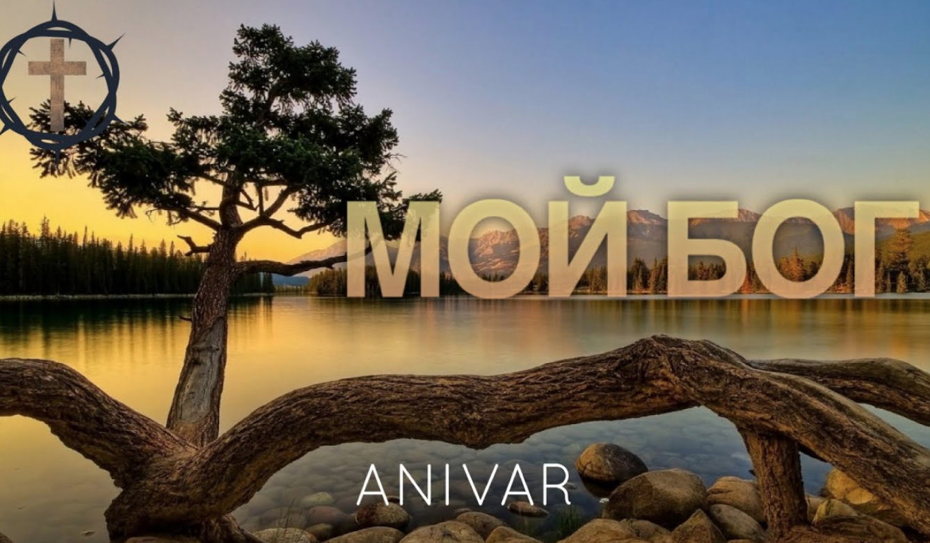 Anivar - Мой Бог sheet music for piano download | Piano.Solo SKU ...