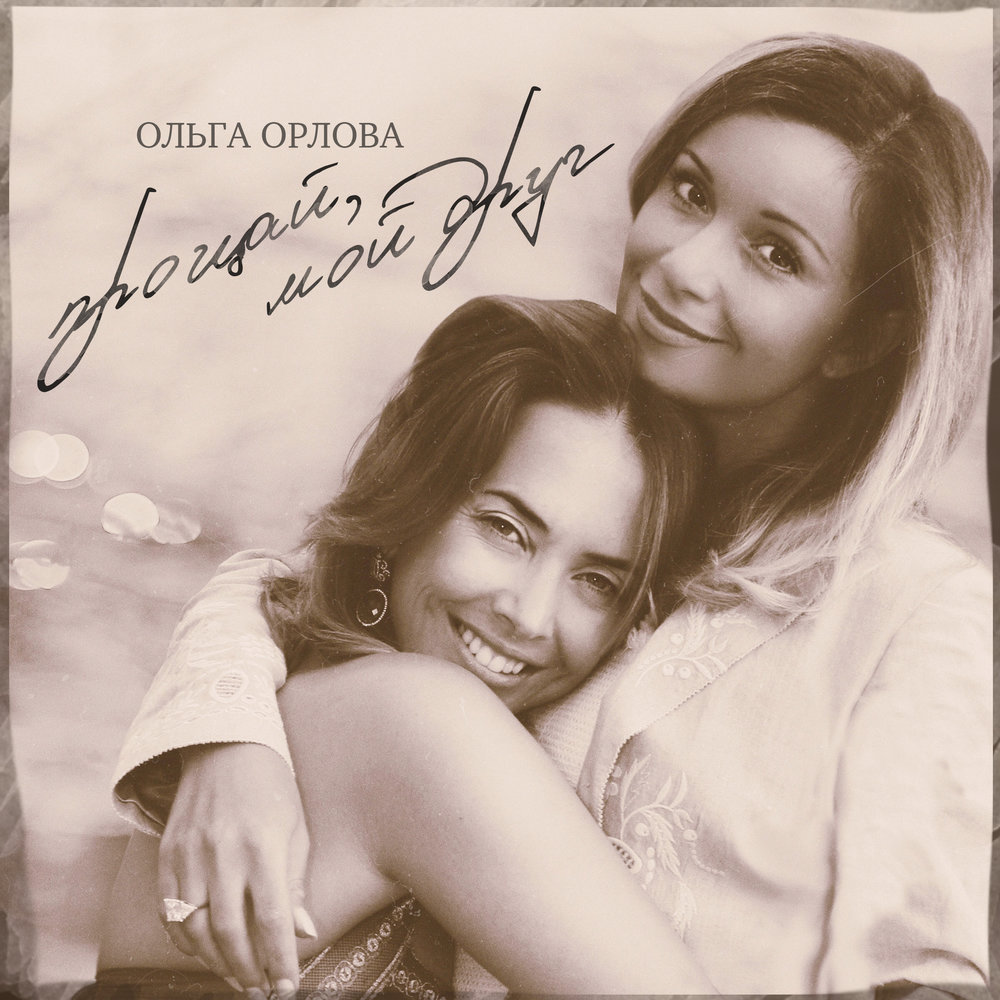 Olga Orlova - Прощай, мой друг sheet music for piano with letters download | Piano&Vocal SKU ...