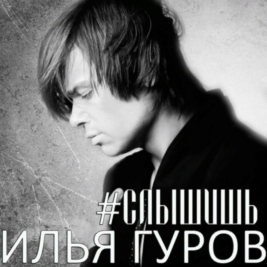 Ilya Gurov - #Слышишь sheet music for piano download | Piano.Solo SKU PSO0106266 at