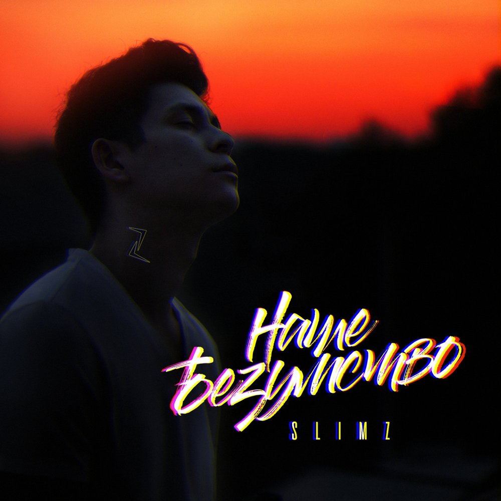 Slimz - Наше безумство chords, guitar tabs in Note-Store | (Guitar.Tabs ...