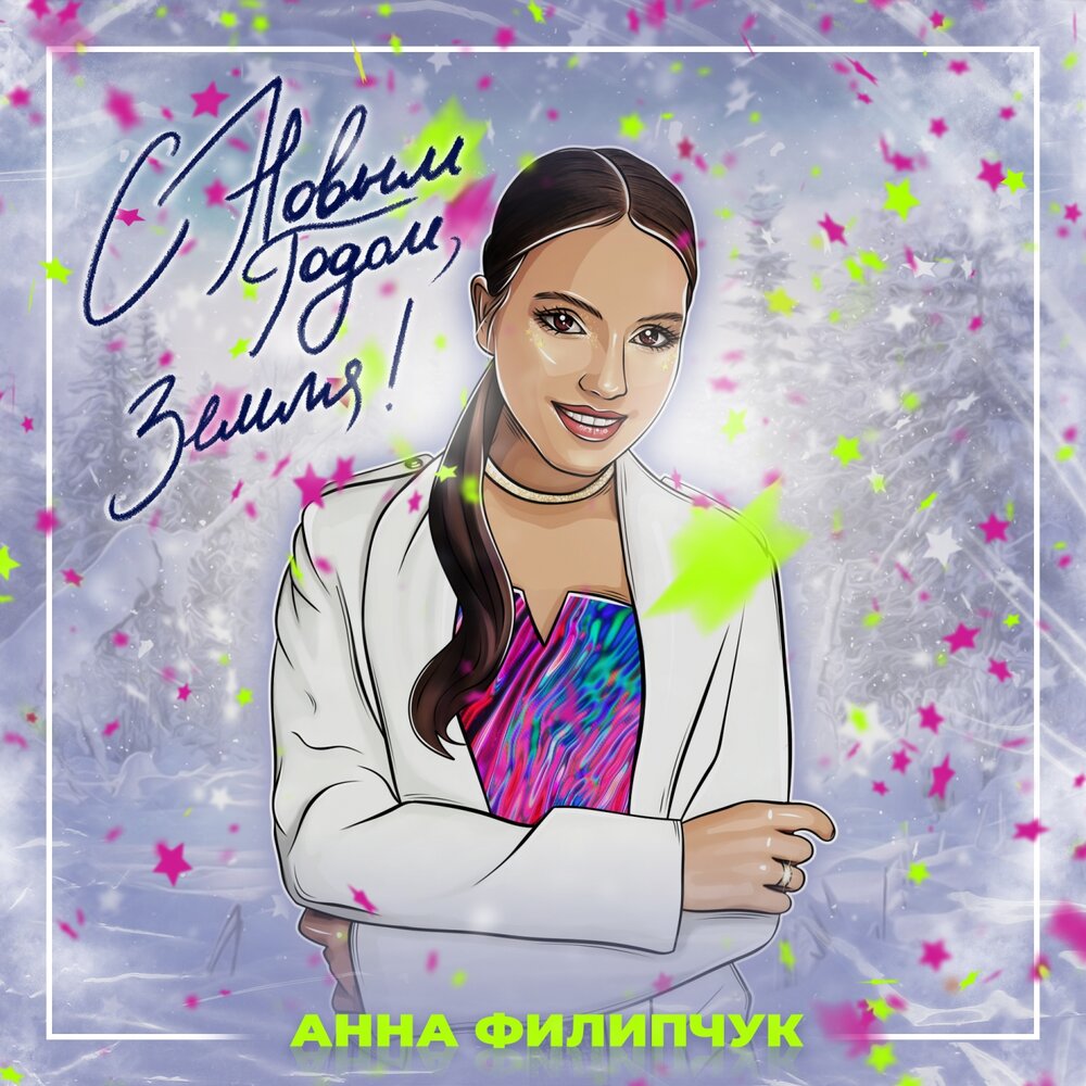 Anna Filipchuk - С Новым годом, земля! sheet music for piano download ...