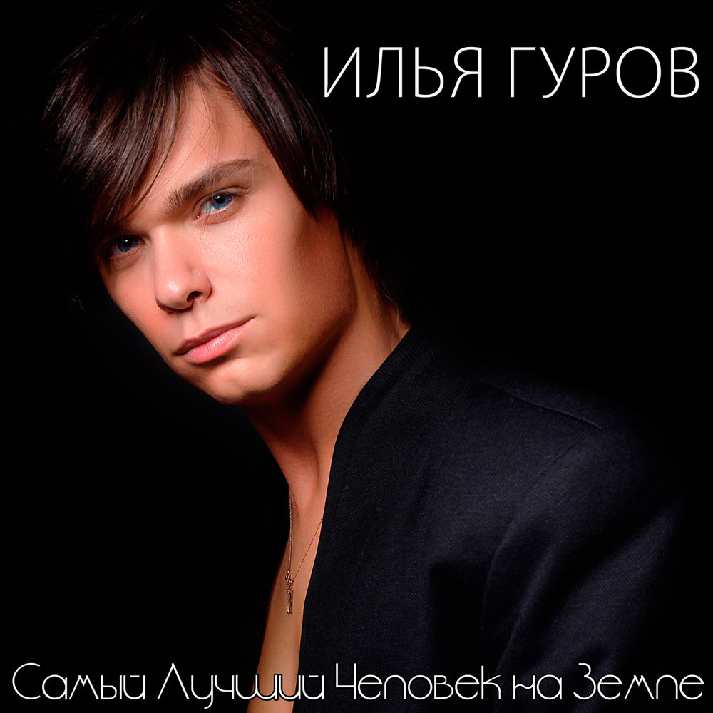 Ilya Gurov - Самый лучший Человек на Земле sheet music for piano download | Piano.Easy SKU ...