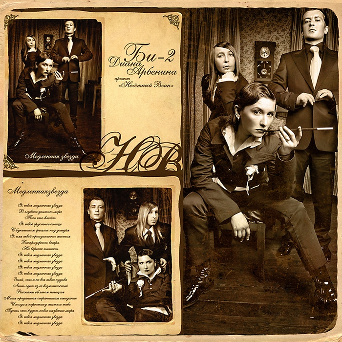 Bi-2, Diana Arbenina - Медленная звезда chords, guitar tabs in Note ...