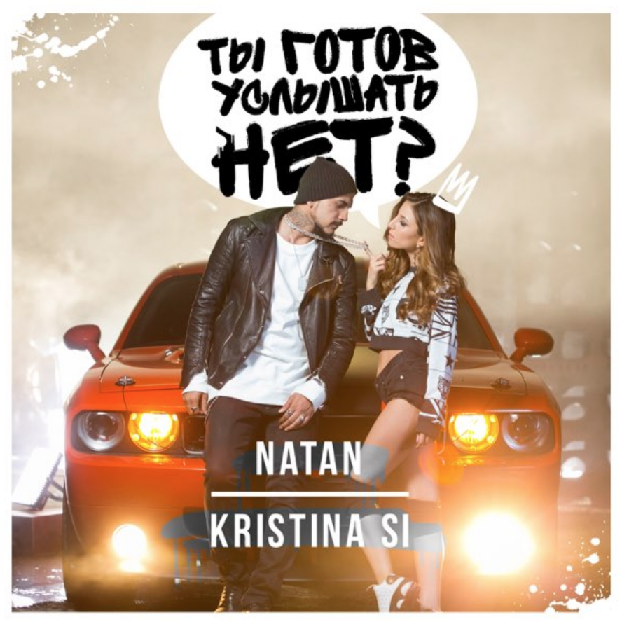 Natan, Kristina Si - Ты готов услышать нет? chords, guitar tabs in Note-Store | (Guitar.Tabs ...